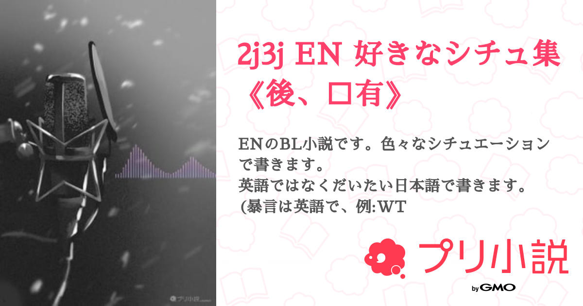 第6話：🐑×🔮《元カレ》（2j3j EN 好きなシチュ集《後、🔞有》）｜無料スマホ夢小説ならプリ小説 byGMO